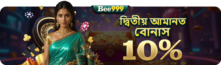 bee999 | বাংলাদেশের সবচেয়ে নিরাপদ অনলাইন বিনোদন প্ল্যাটফর্ম