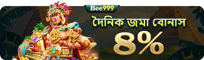 bee999 | বাংলাদেশের সবচেয়ে নিরাপদ অনলাইন বিনোদন প্ল্যাটফর্ম