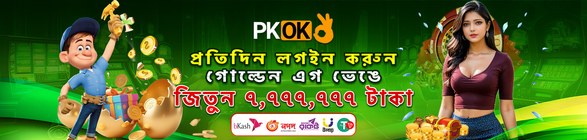 PKOK হল বিশ্বের এক নম্বর ক্যাসিনো গেমিং প্ল্যাটফর্ম, যা একটি নিরাপদ এবং ...