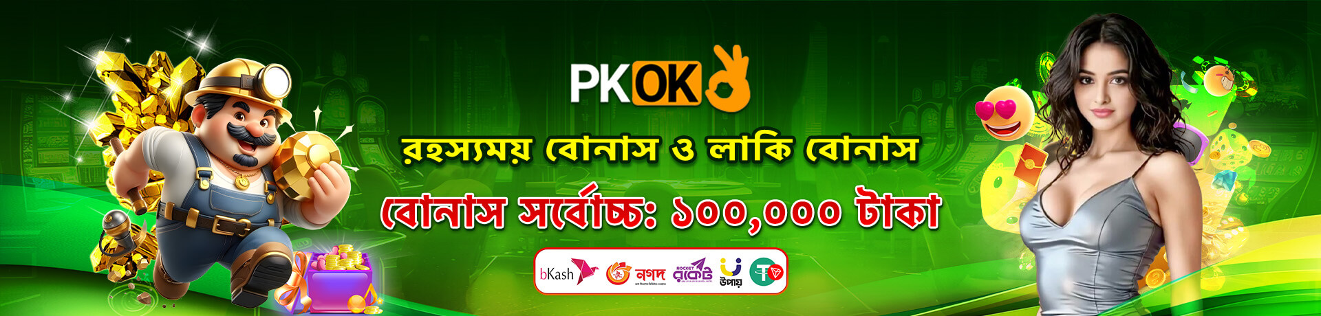 PKOK হল বিশ্বের এক নম্বর ক্যাসিনো গেমিং প্ল্যাটফর্ম, যা একটি নিরাপদ এবং ...