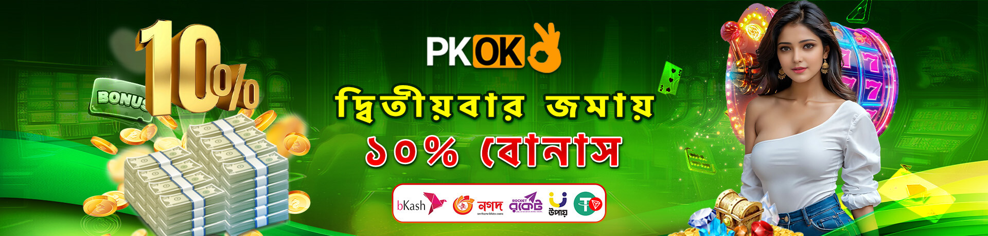 PKOK হল বিশ্বের এক নম্বর ক্যাসিনো গেমিং প্ল্যাটফর্ম, যা একটি নিরাপদ এবং ...